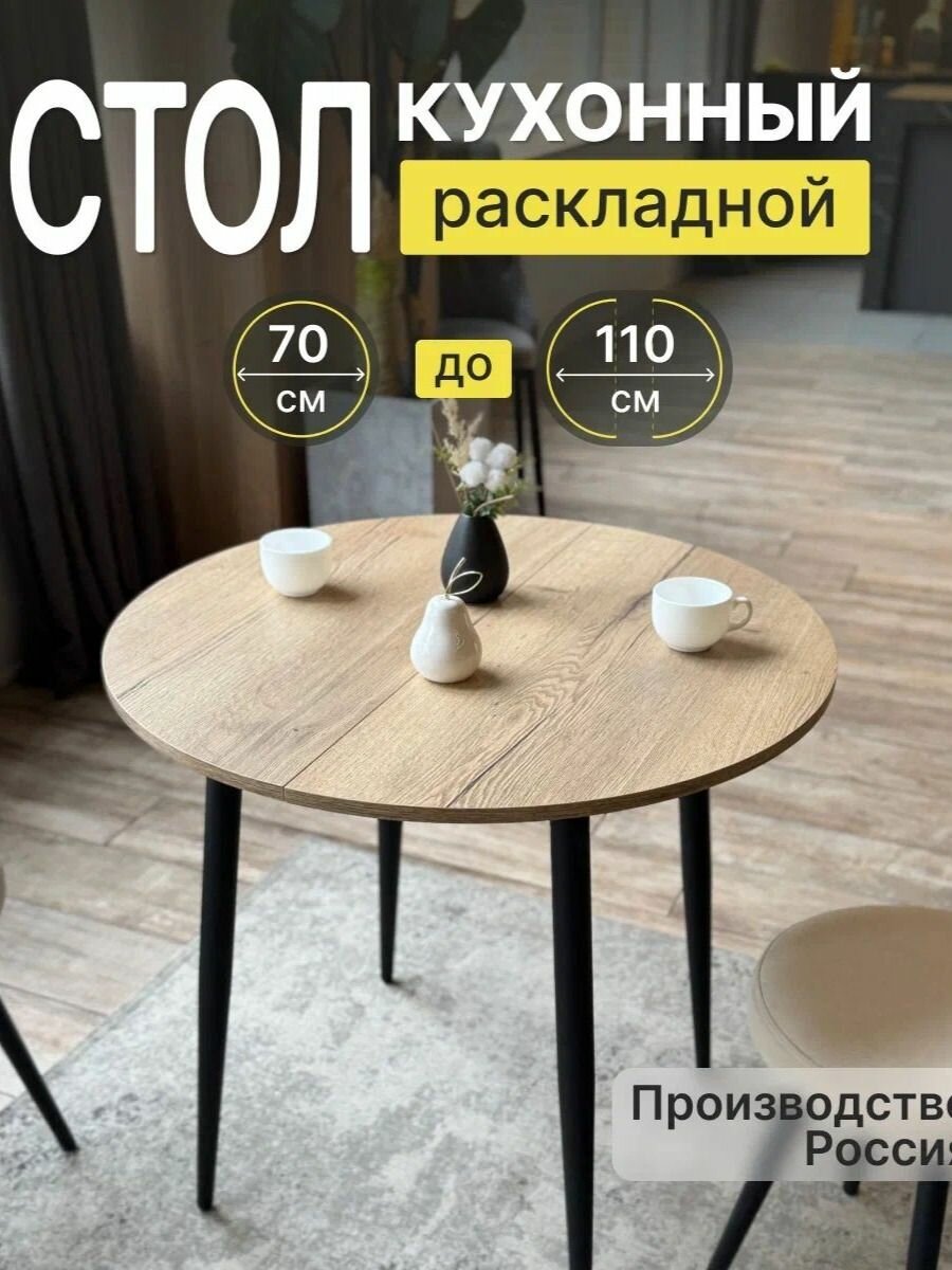 Стол кухонный круглый раздвижной 70cm, стол обеденный раскладной Дуб Галифакс натуральный