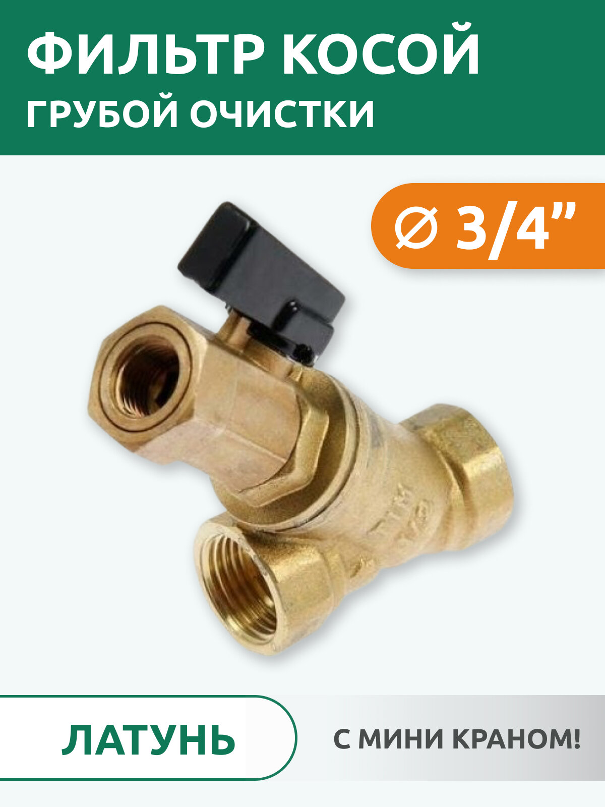 Фильтр косой грубой очистки Tim BL-D7603 3/4" с мини краном, латунь