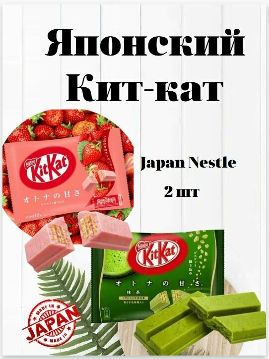 Японский КИТ-КАТ со вкусом зеленого ЧАЯ матча и Клубники,124,3г Japan Nestle