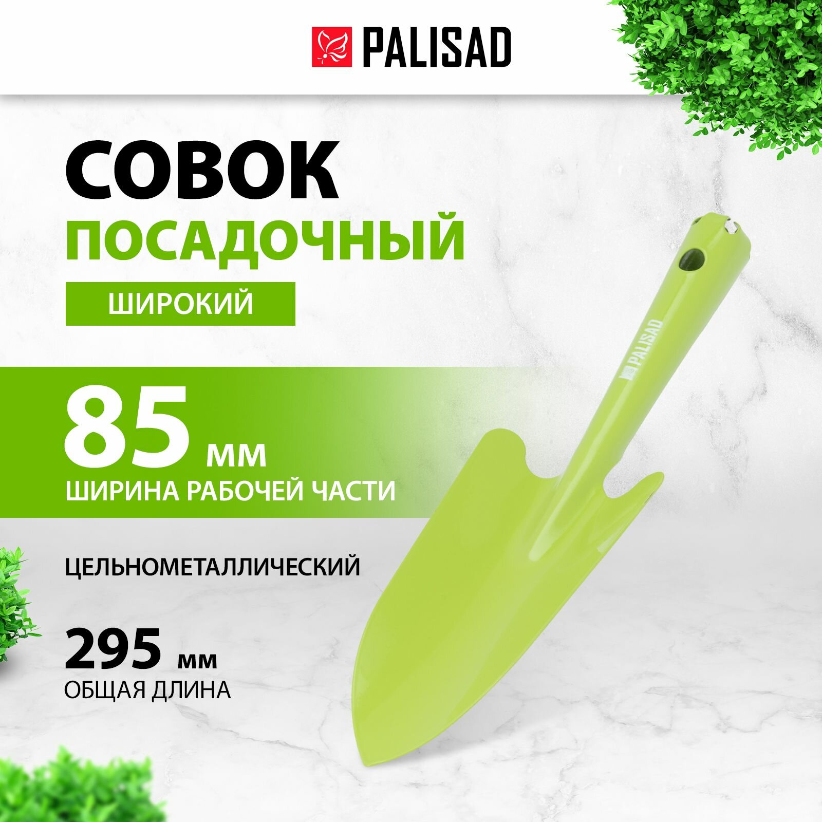 Совок садовый посадочный широкий, 85 х 295 мм, цельнометаллический