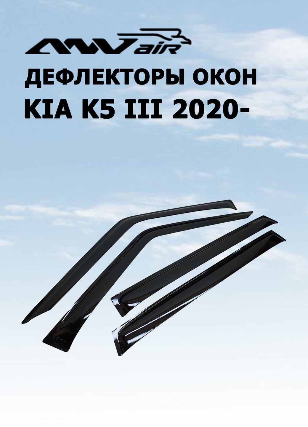 Дефлекторы боковых окон ANV Air для KIA K5 III 2020- (ветровики анв эйр)