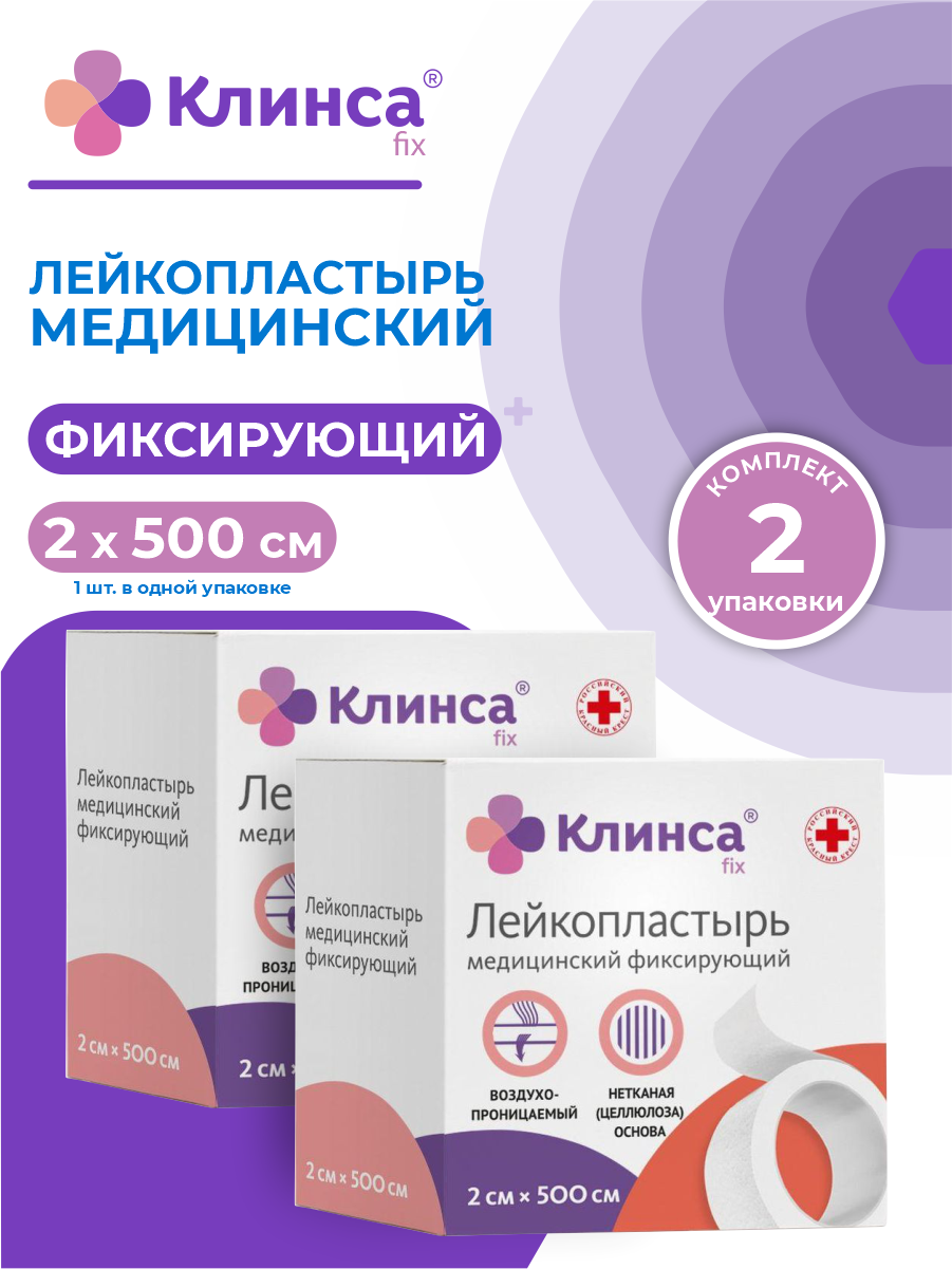 Лейкопластырь медицинский фиксирующий клинса 2х500 см. на нетканой основе белый х 2 шт.