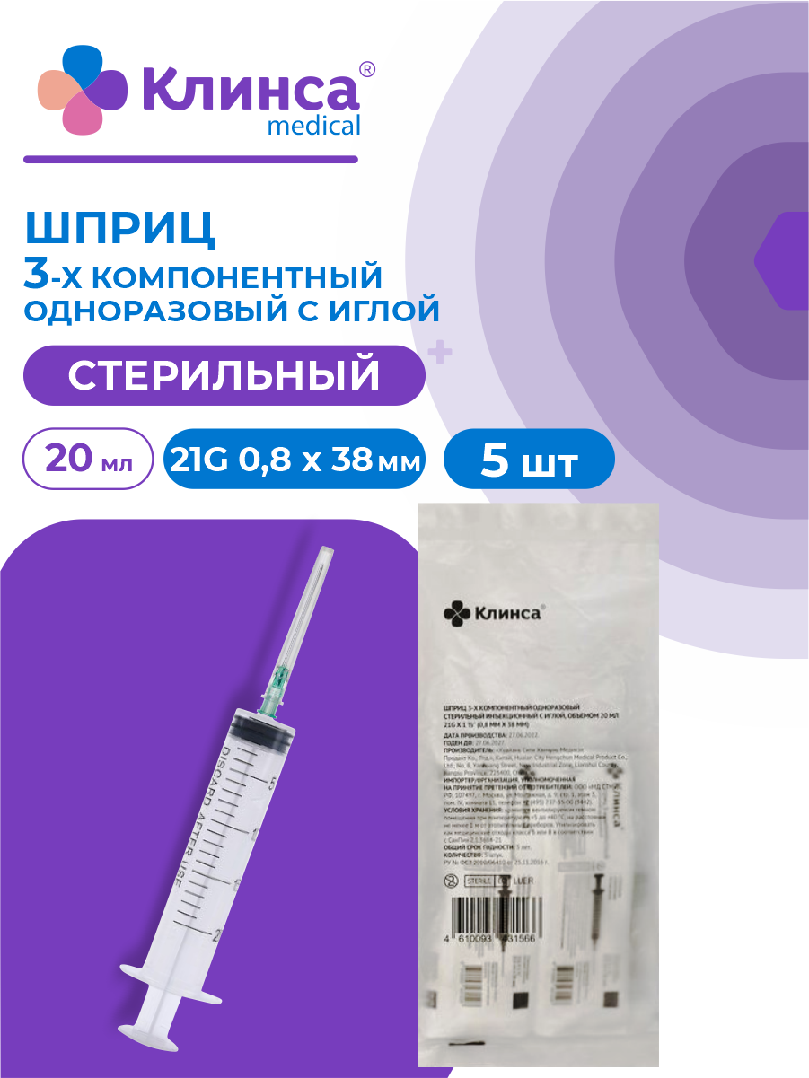 Шприц клинса одноразовый стерильный инъекционный 20 мл с иглой 21G 0.8х38 мм. 5 шт./уп.
