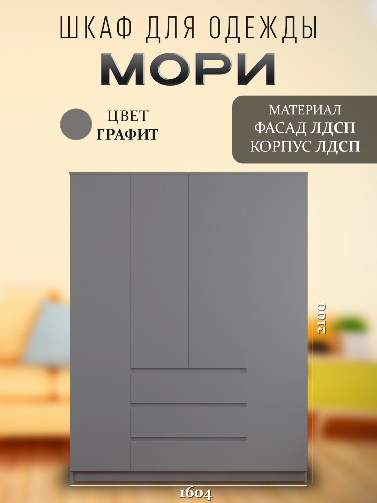 Шкаф распашной для одежды Мори, четырехдверный с ящиками, для хранения белья и вещей, в спальню, серый