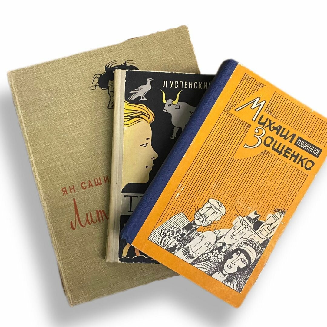 Комплект из 3-х книг: Ты и твоё имя 1960/Литературный комплекс 1957/Михаил Зощенко. Избранное 1984