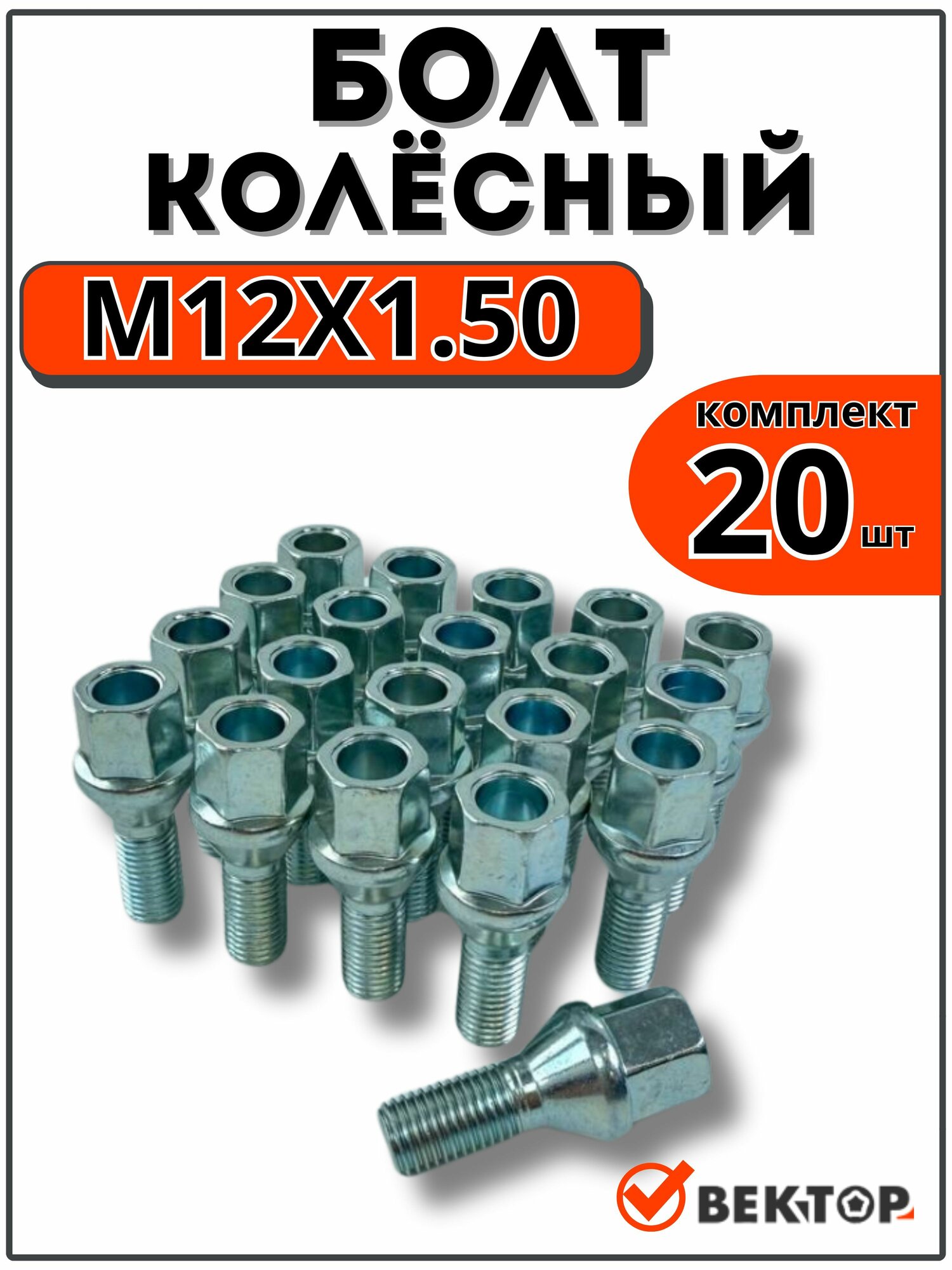 Болты колесные M12X1,5X24 Цинк, Конус с выступом, под ключ 17 мм (комплект 20 шт.)