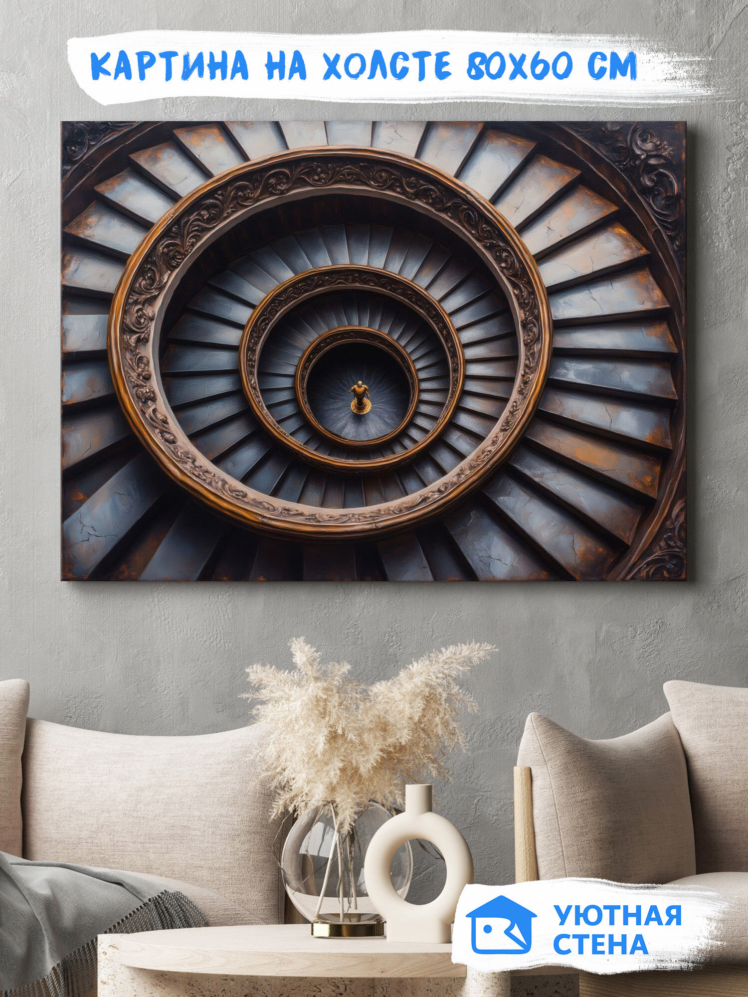 Картина на натуральном холсте Уютная стена "Спиральная лестница" 80х60 см