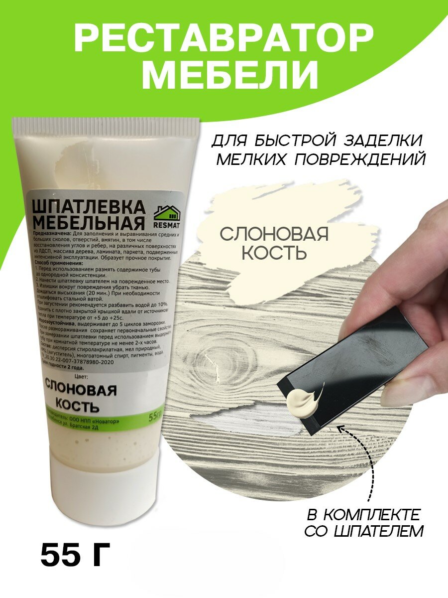 Шпатлевка для мебели, дерева и ламината Resmat в тубе 55 г, Слоновая кость