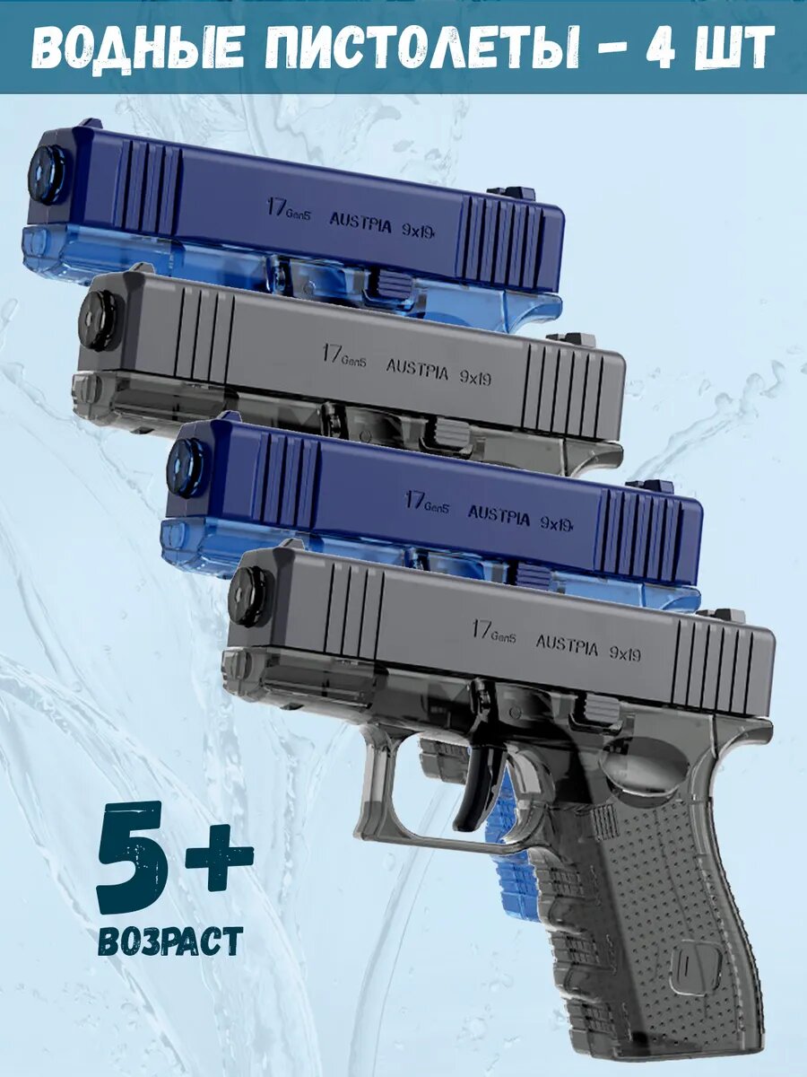 Набор водных пистолетов - 4 штуки