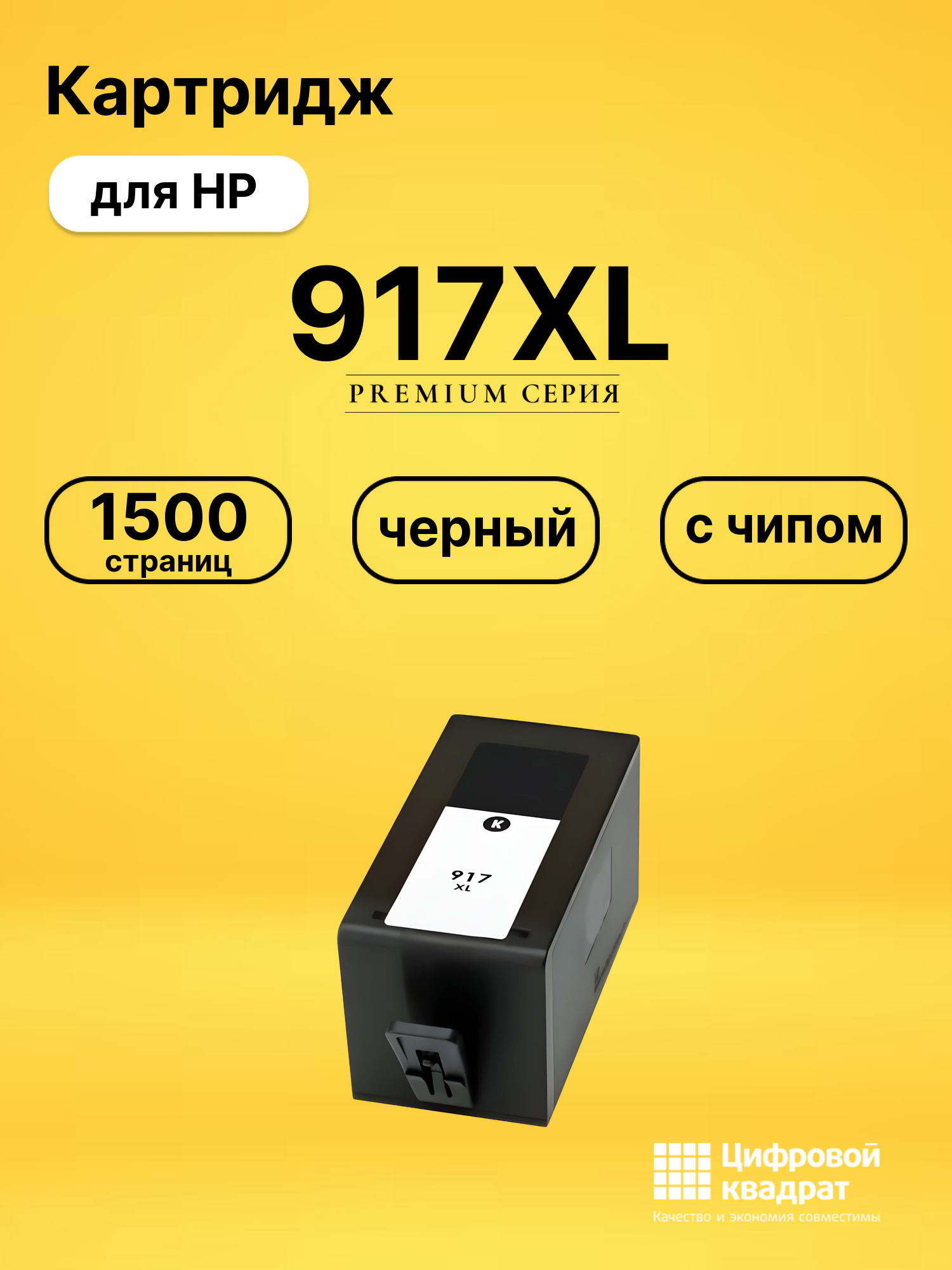 Картридж 917XL для принтеров HP Officejet Pro 8020, OfficeJet Pro 8023 черный