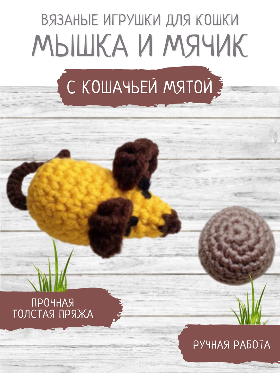 Вязаные желтая мышка и светло-серый мячик с кошачьей мятой, игрушки для кошек Fanny Lapki
