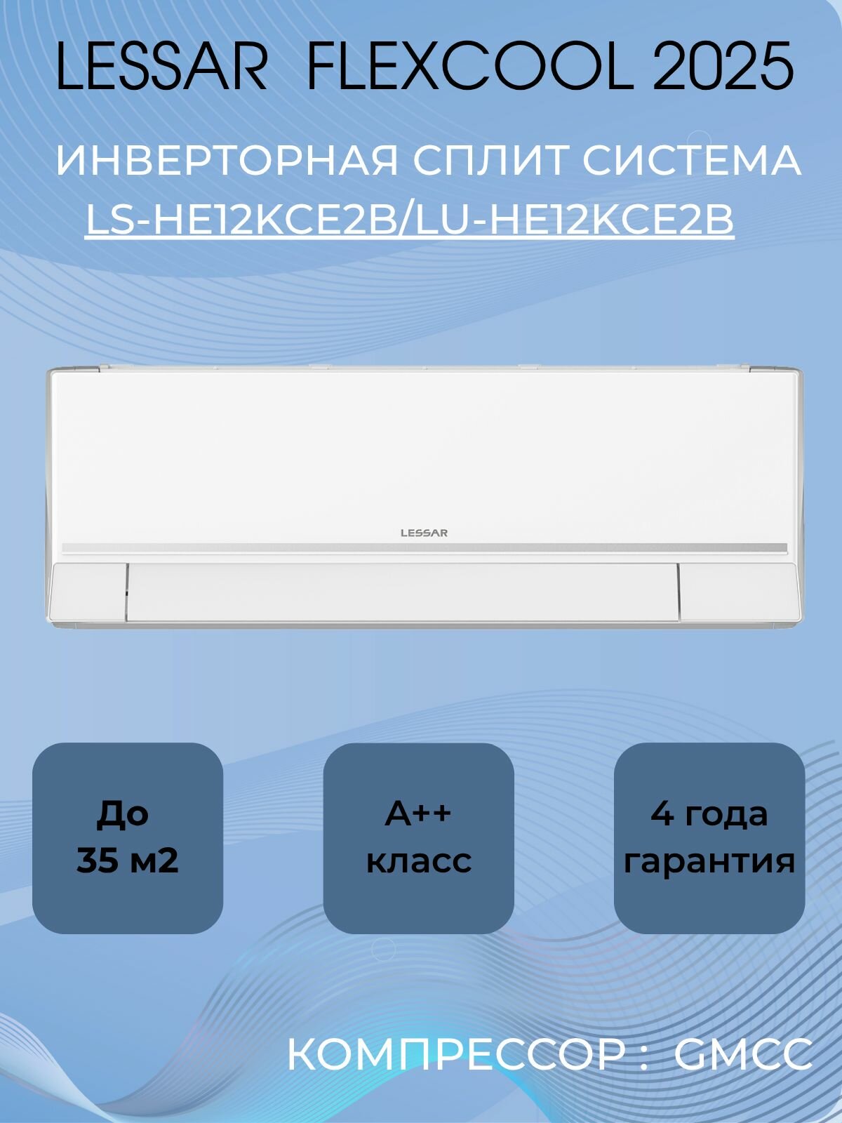 Сплит-система LESSAR FlexCool 2025 LS-HE12KCE2B/LU-HE12KCE2B