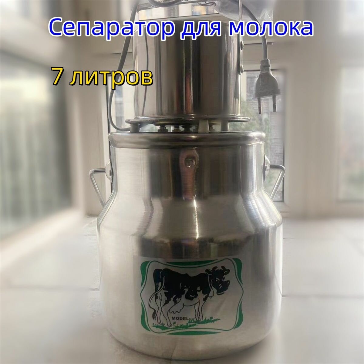 Сепаратор молока 7L