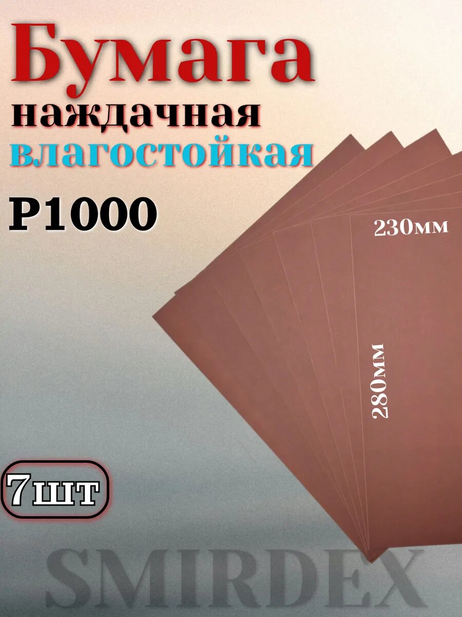 Наждачная бумага Smirdex VX-RED P1000, влагостойкая, для ручного шлифования, 230x280мм, 7шт