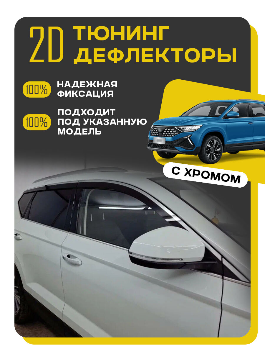 Плоские тюнинг дефлекторы с хромом для Jetta VS5 (2019-н. в) 1 поколение / Ветровики на Джетта ВС5 / 2d дефлекторы. Комплект 8 шт.