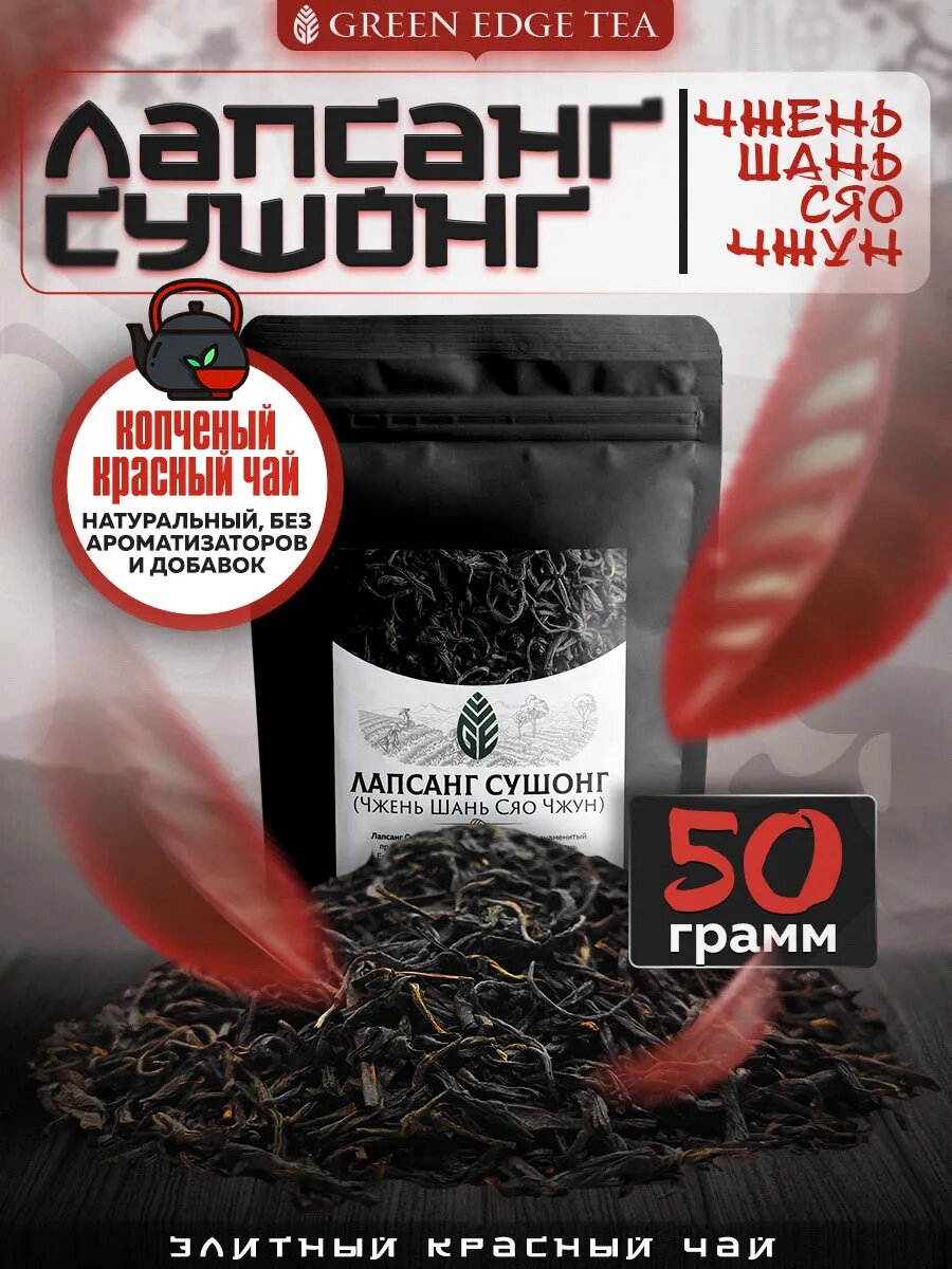 Чай Green Edge Tea Лапсанг Сушонг, копченый, черный, листовой, 50 г