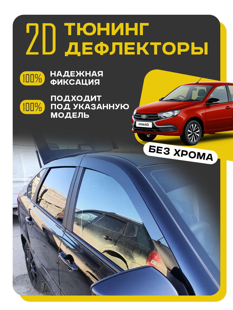 Плоские тюнинг дефлекторы для окон Lada Granta лифтбек (2011-н. в) Ветровики для Лада Гранта. Комплект 6 шт.