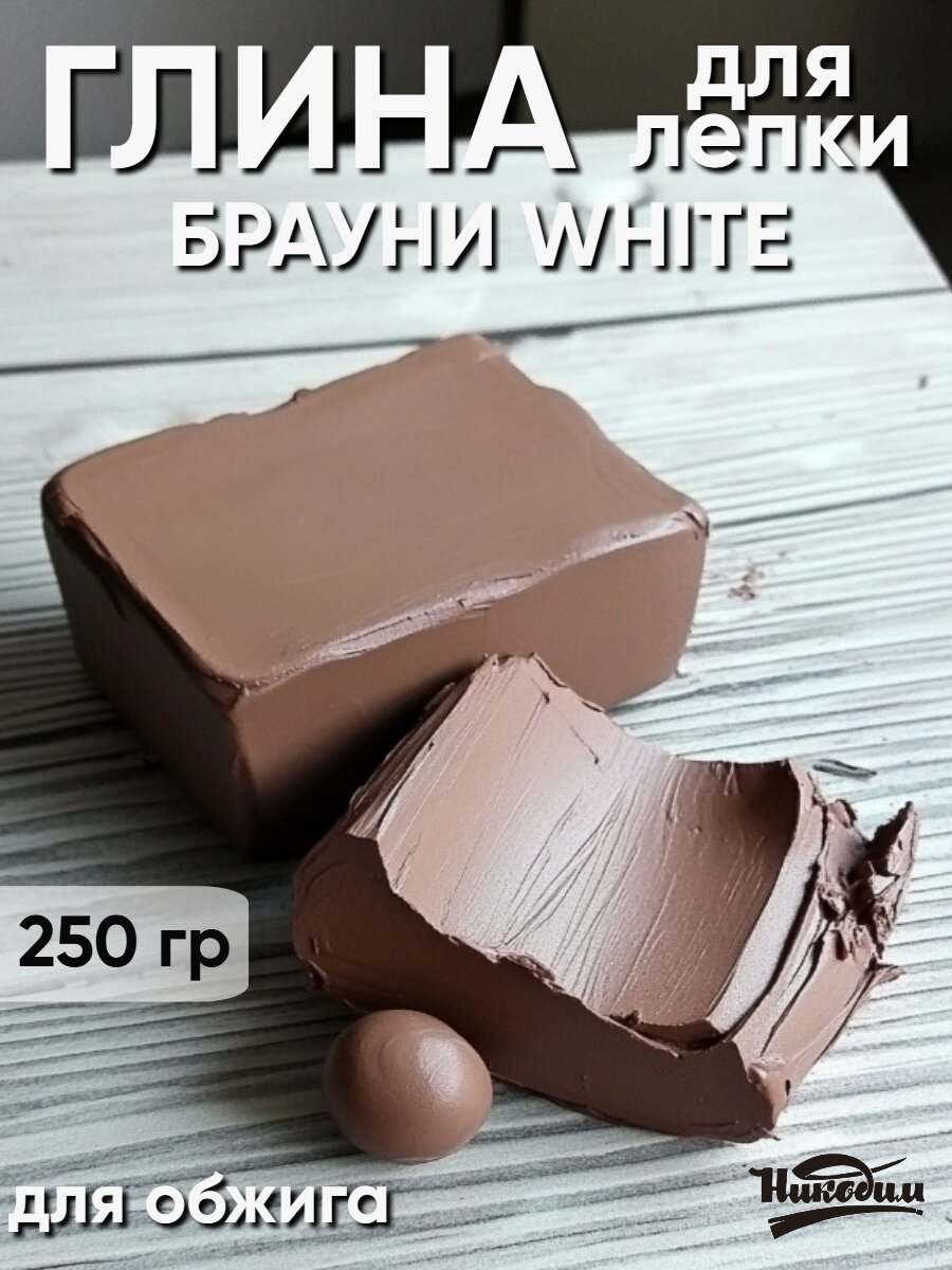 Глина натуральная "Брауни White" для лепки и гончарного круга 250 гр.