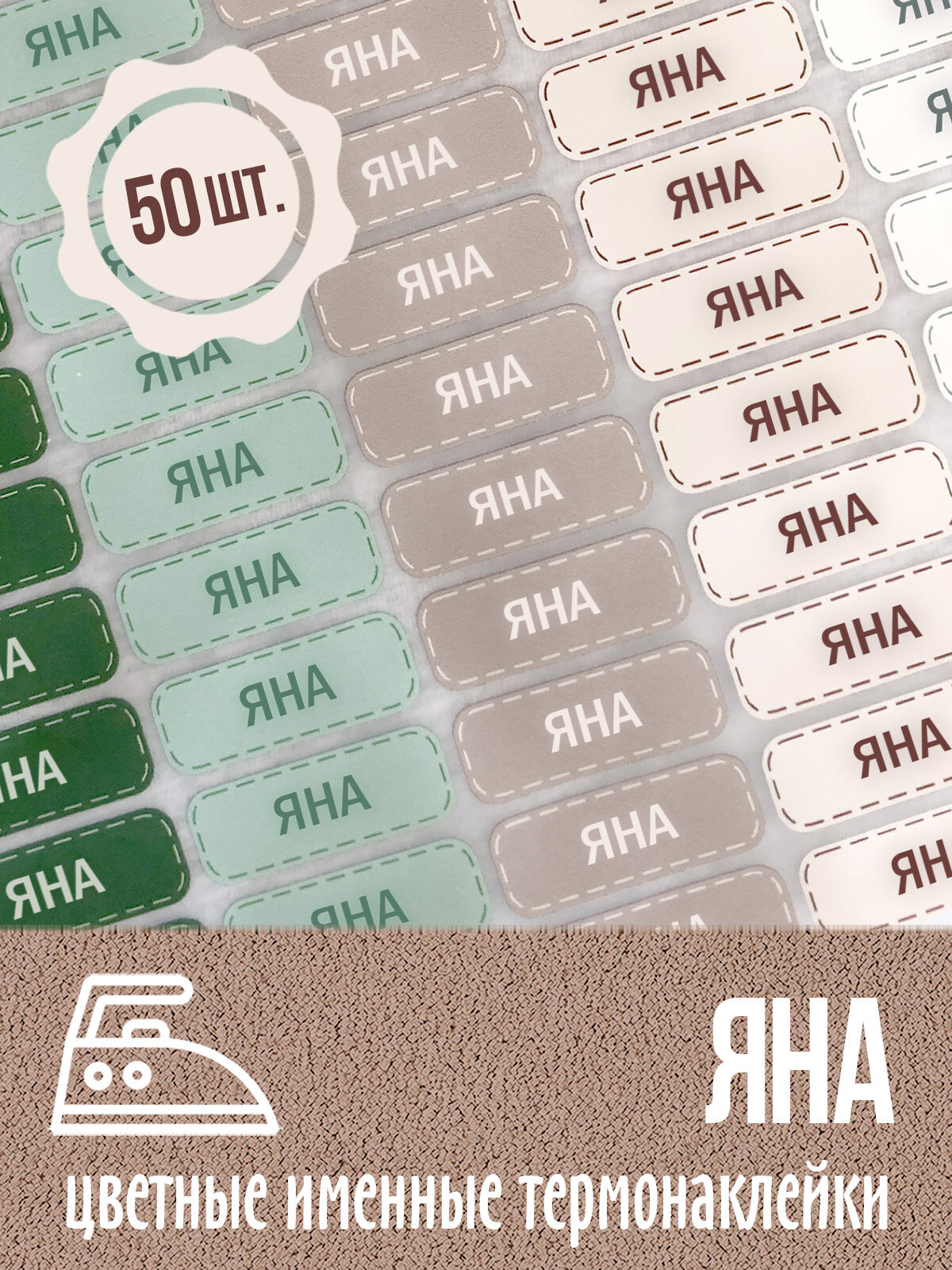 Термонаклейки для одежды с именем Яна, 50 шт, цвет кофе-мята