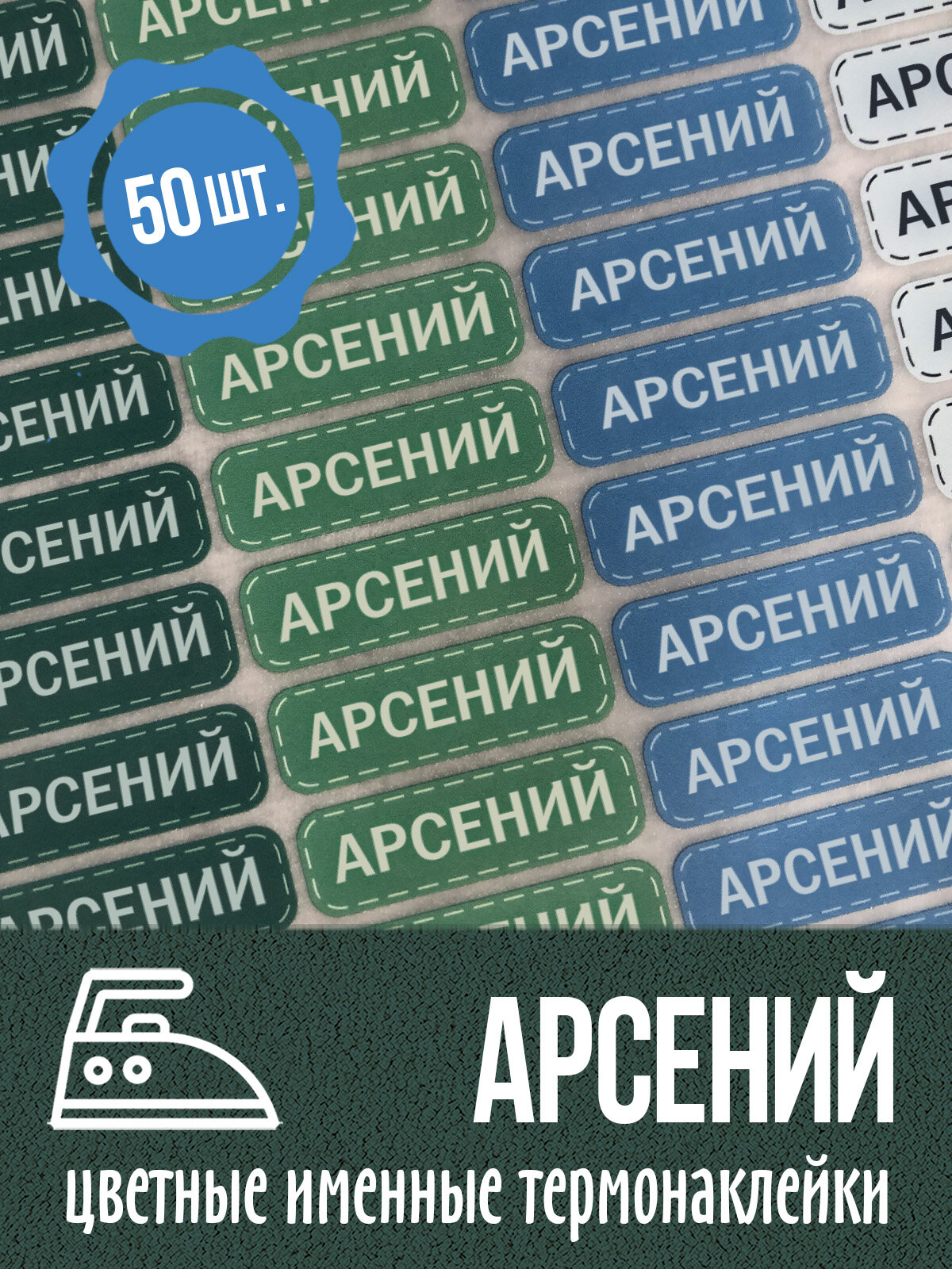 Термонаклейки для одежды с именем Арсений, 50 шт, цвет морская волна