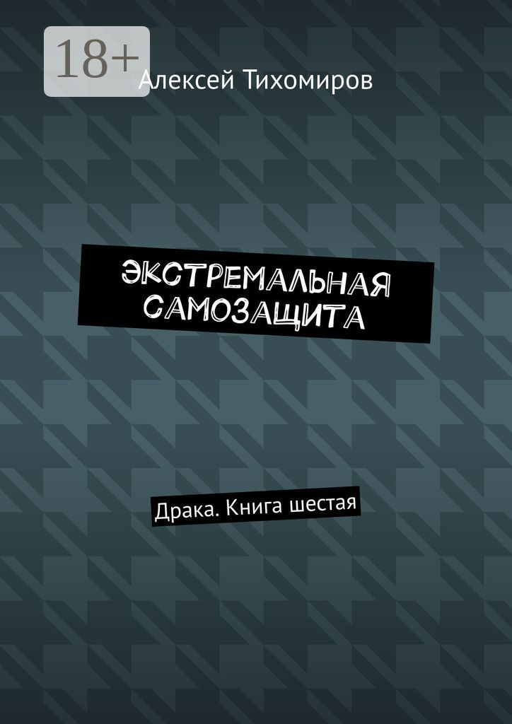 Экстремальная самозащита