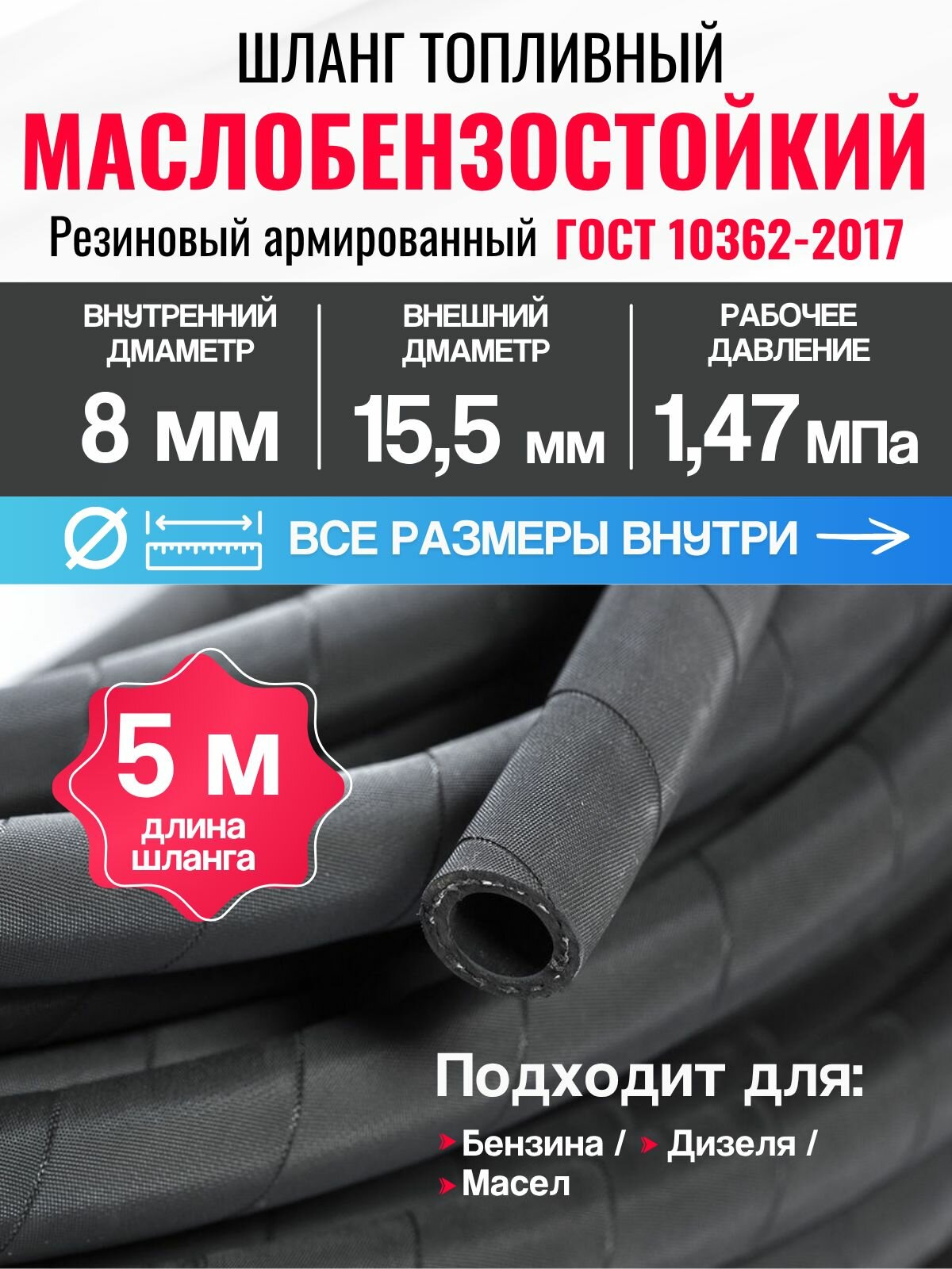 Шланг Топливный 8/15.5 мм 5 м (1.47 МПа) Маслобензостойкий/ Рукав резиновый армированный ГОСТ 10362-2017
