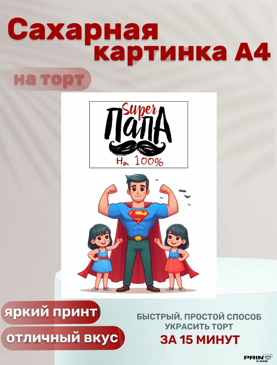 Сахарная картинка для торта Супер папа на день рождения мужчине. Декор для выпечки, украшения для торта.