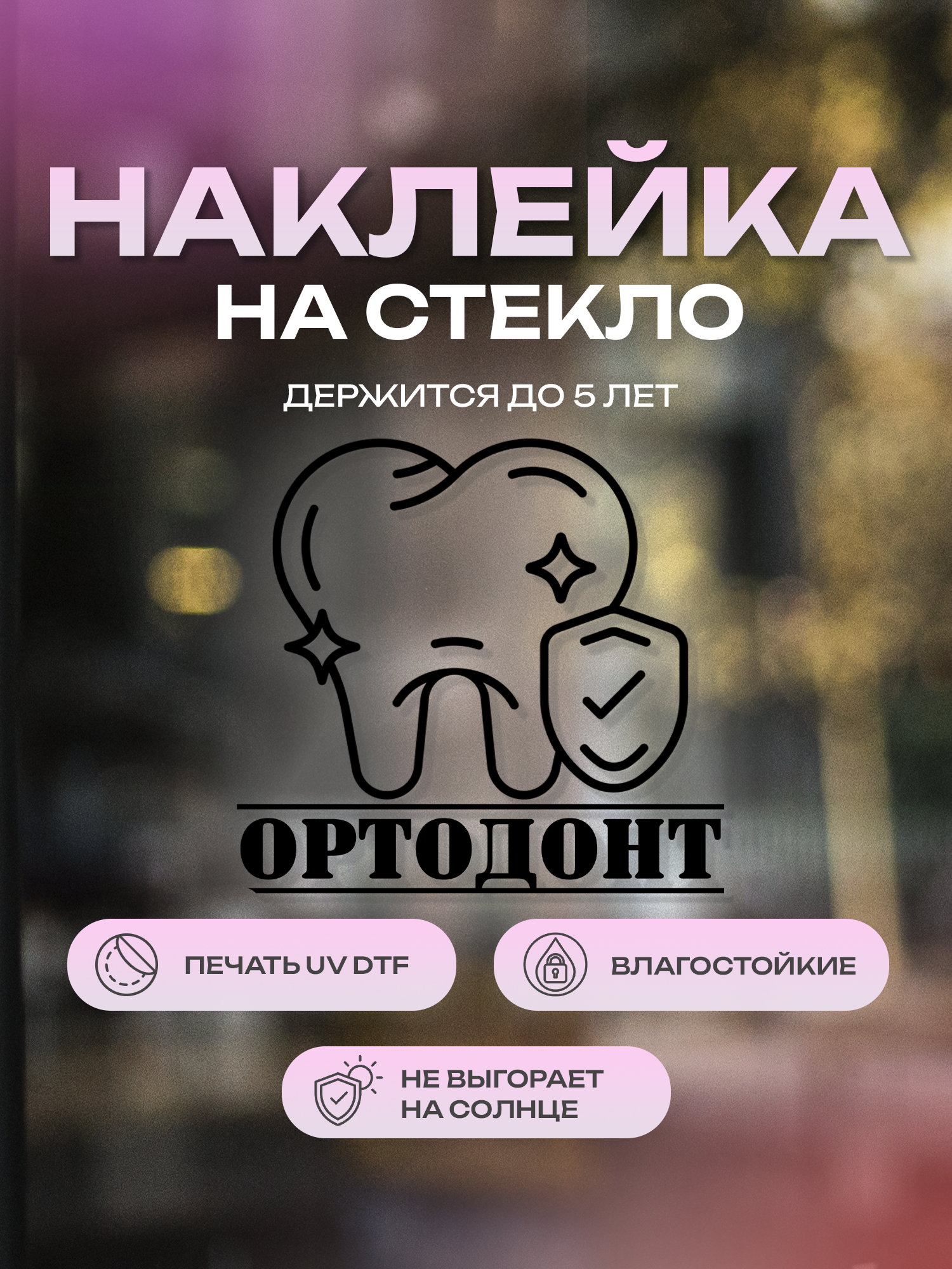 Наклейка на стекло ZEKEKS "Ортодонт", 30х28 см, черный, УФ ДТФ печать