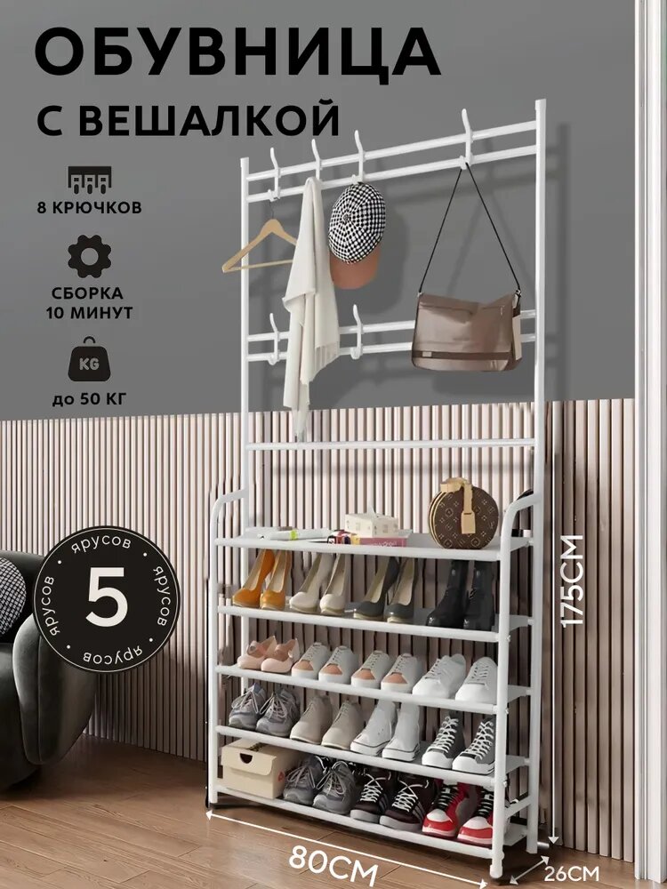 Обувница "Элегантная русская классика", с вешалкой, белая, 80x26x175см