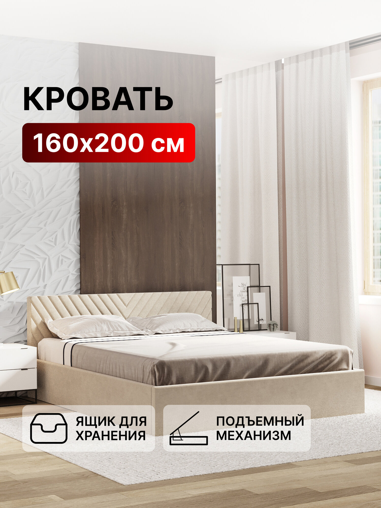 Кровать 160х200 c подъемным механизмом и местом для хранения Тоскана светло-бежевый