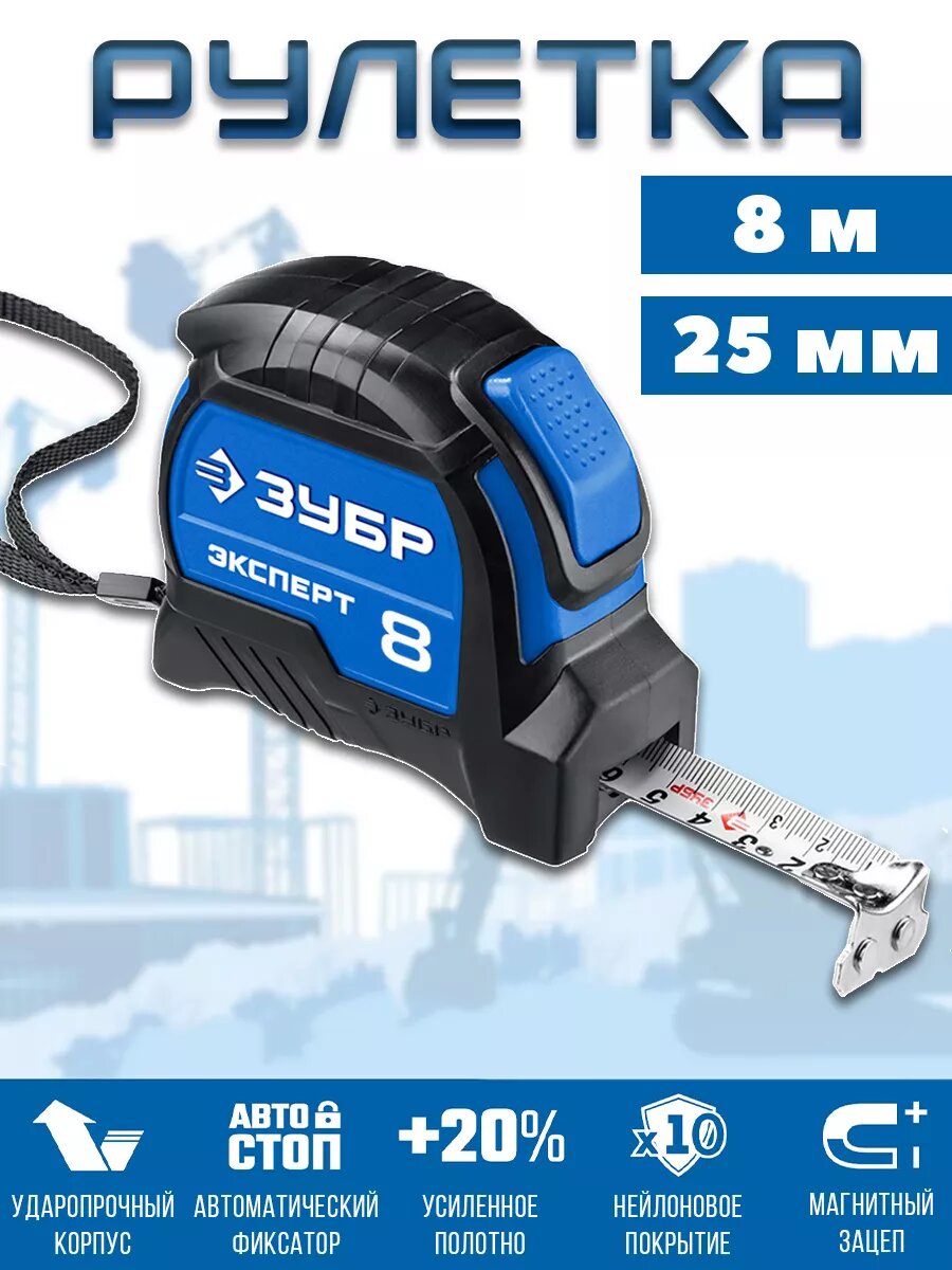 Рулетка строительная 8м магнитный зацеп нейлон автостоп ЗУБР Профессионал