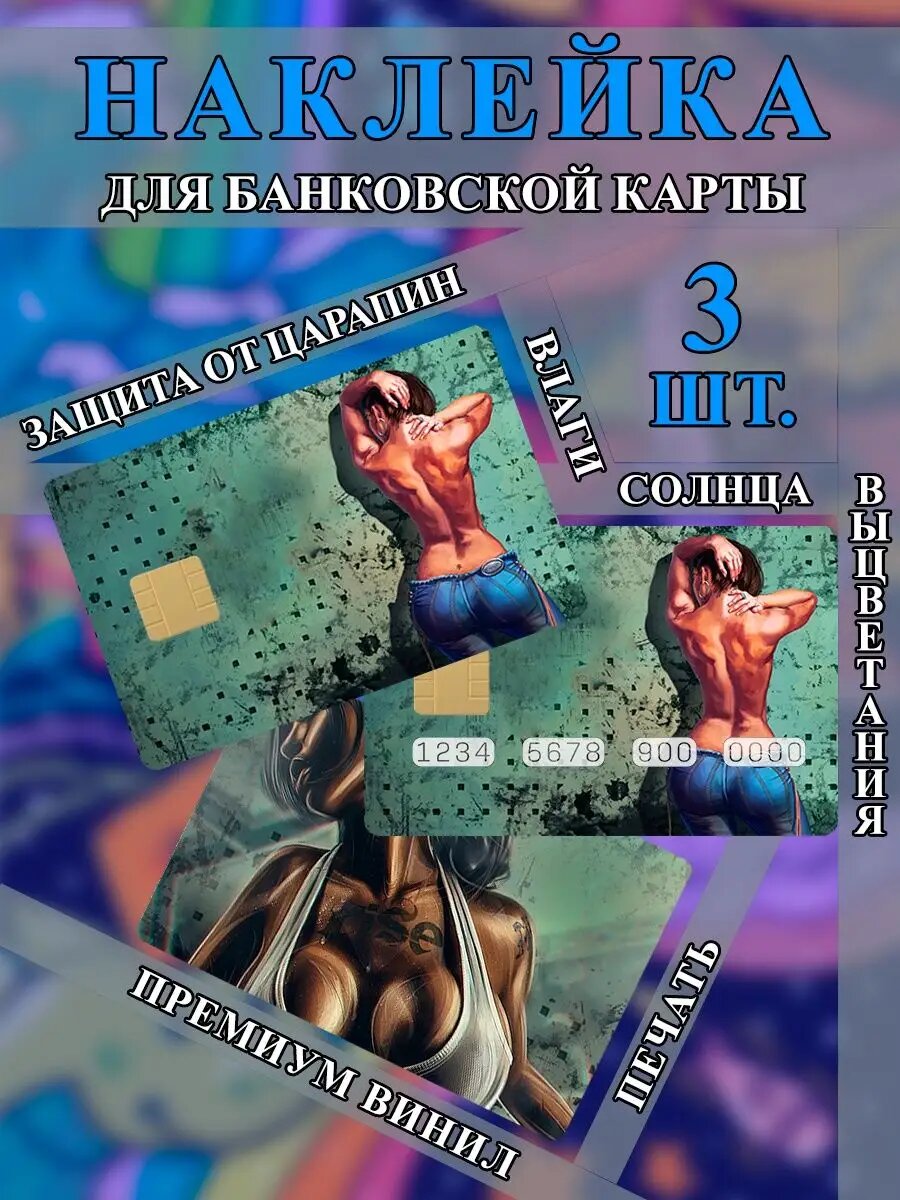 Наклейка на банковскую карту, с вырезом под чип и номер, изображение "девушка"