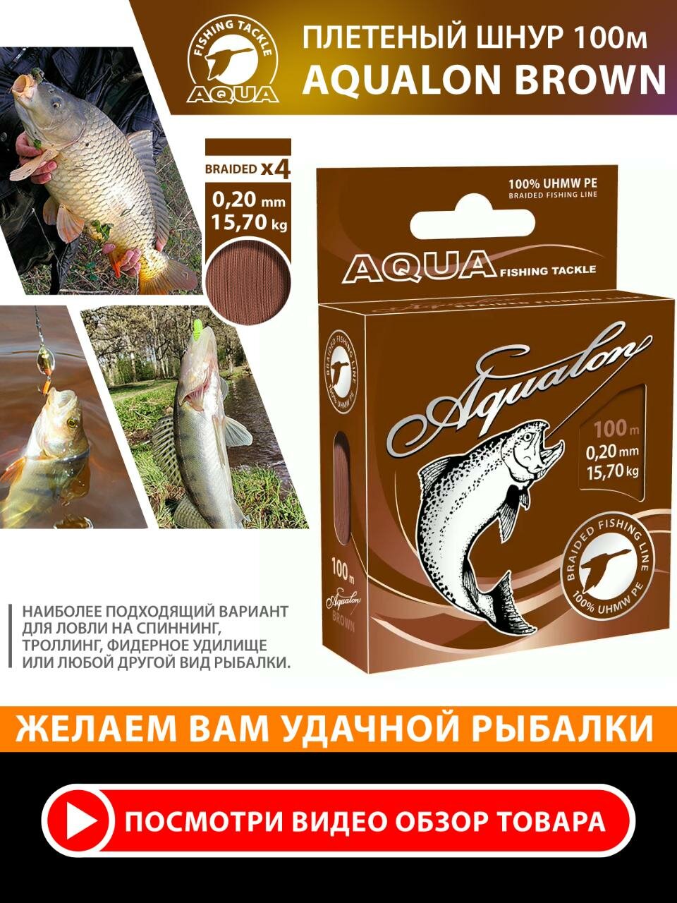 Плетеный шнур для рыбалки AQUA Aqualon 100m 0.20mm 15.7kg коричневый