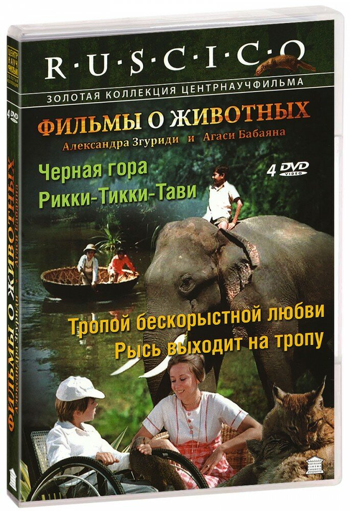 Фильмы о животных (4 DVD) (ДВД диск, DVD Box, Индия, СССР, Центрнаучфильм)
