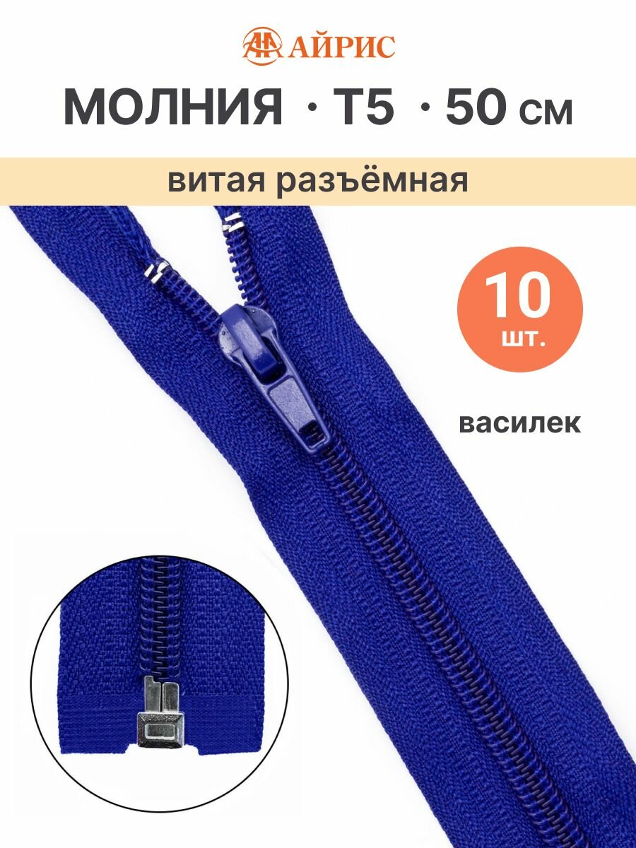 Молния спиральная разъемная 50 см, 10 шт, 1 замок, Т5, Айрис (220 василек)