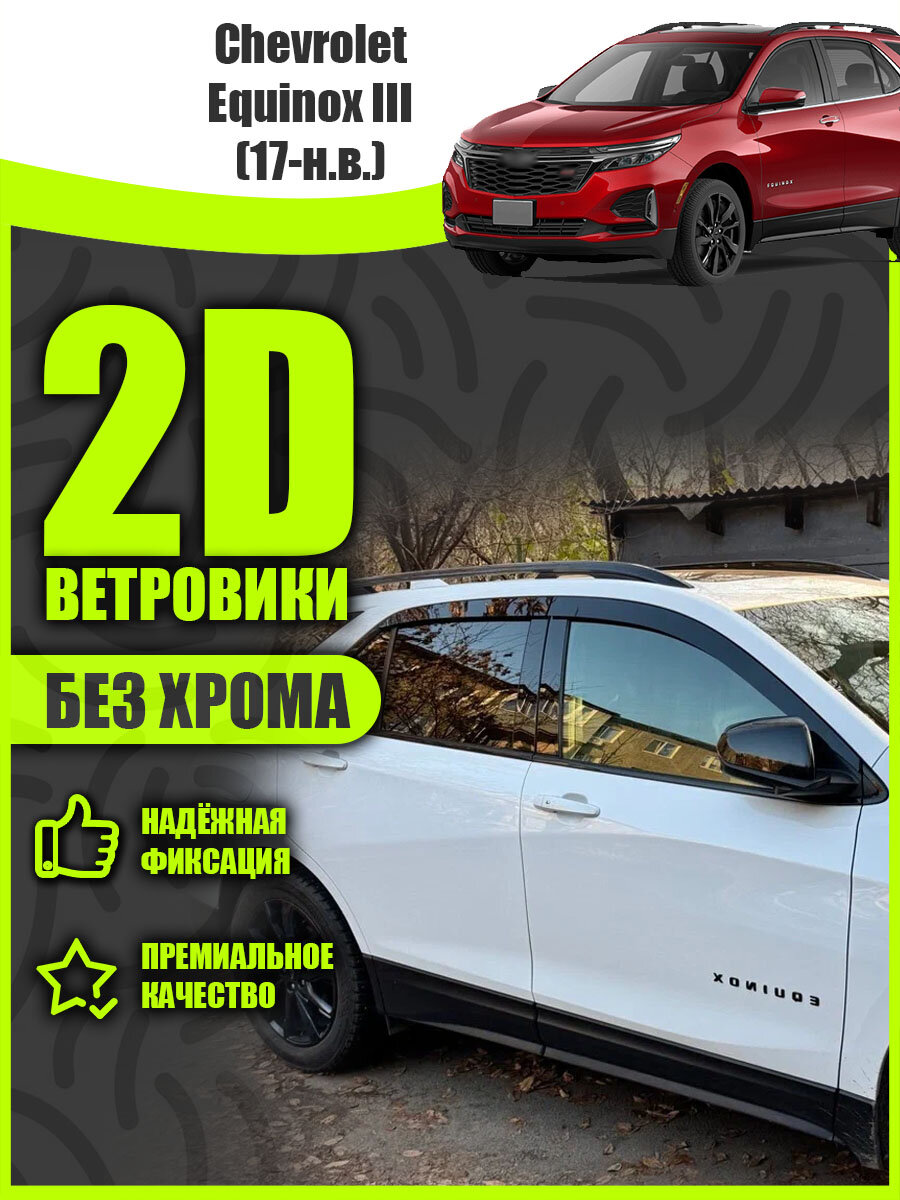 2D тюнинг дефлекторы для Chevrolet Equinox 3 (2017-2024) Ветровики на Шевроле Эквинокс 3 поколение. Комплект 4 шт.