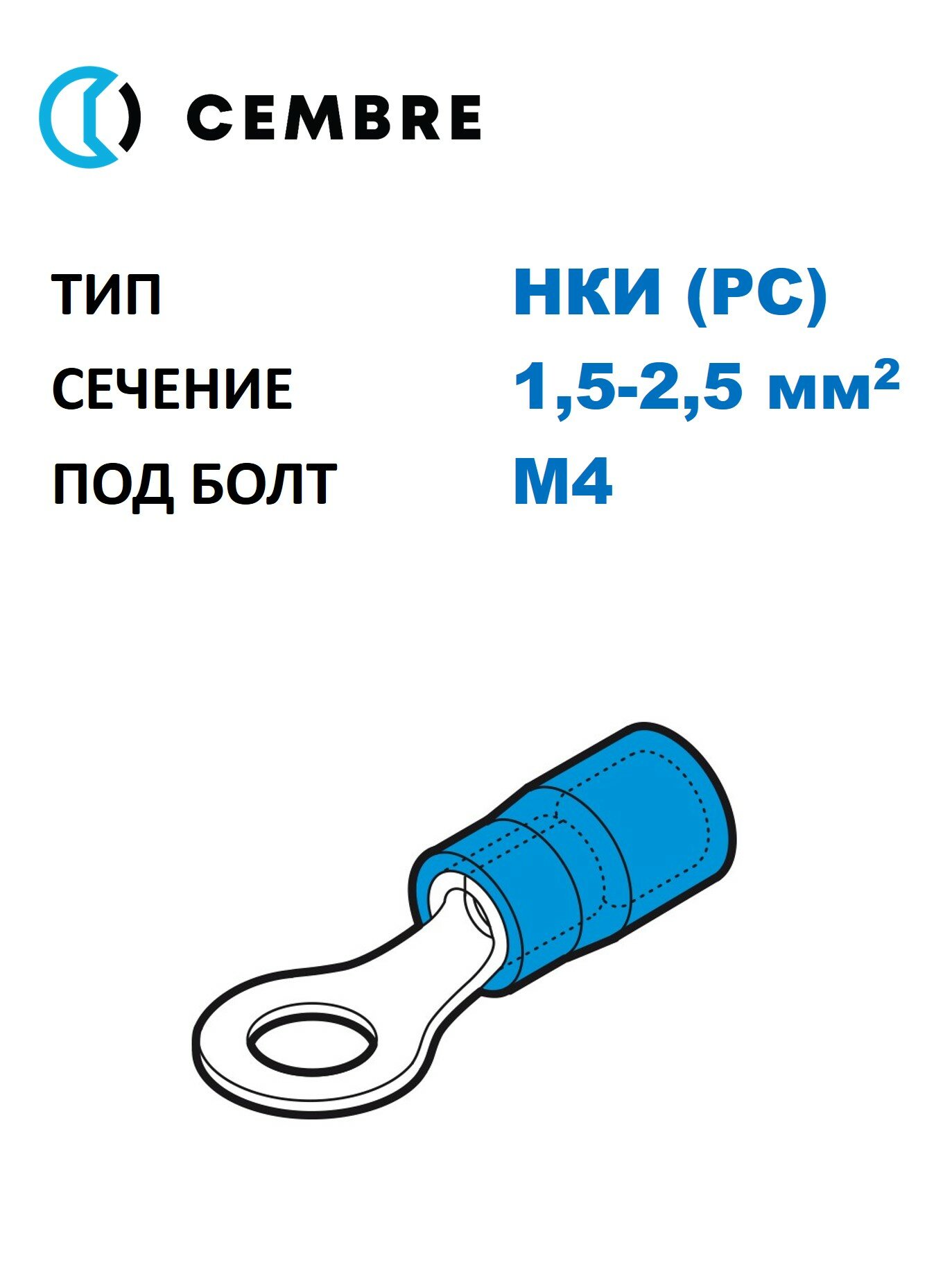 Наконечник медный луж. НКИ Cembre 1,5-2,5 мм2, под винт М4, изол. PC, синий, кольцевой изолир. (100 шт. в уп.)