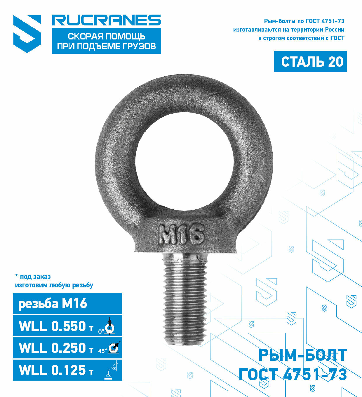 Рым-болт М16 ГОСТ 4751-73