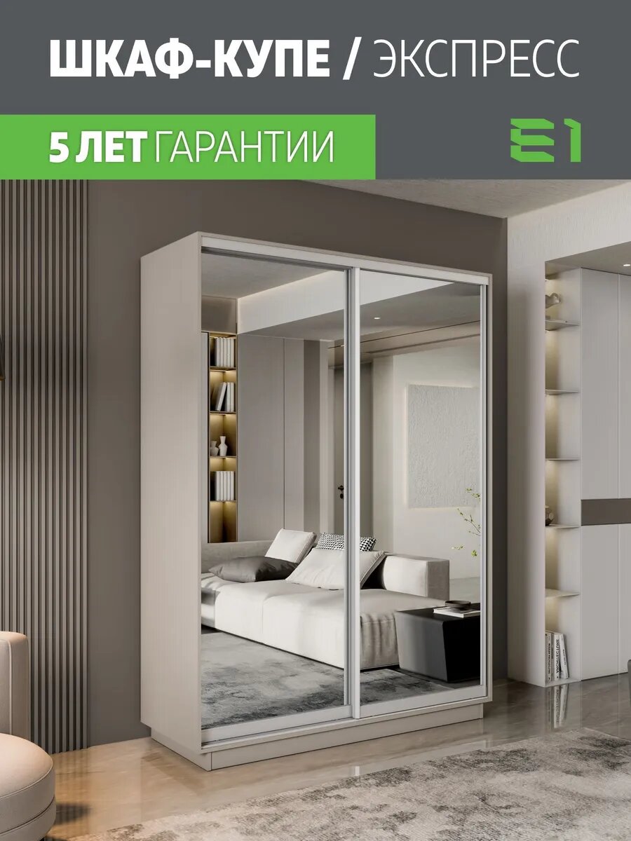 Шкаф-купе Е1 Экспресс двухдверный, зеркала, 140х45х220, светло-коричневый