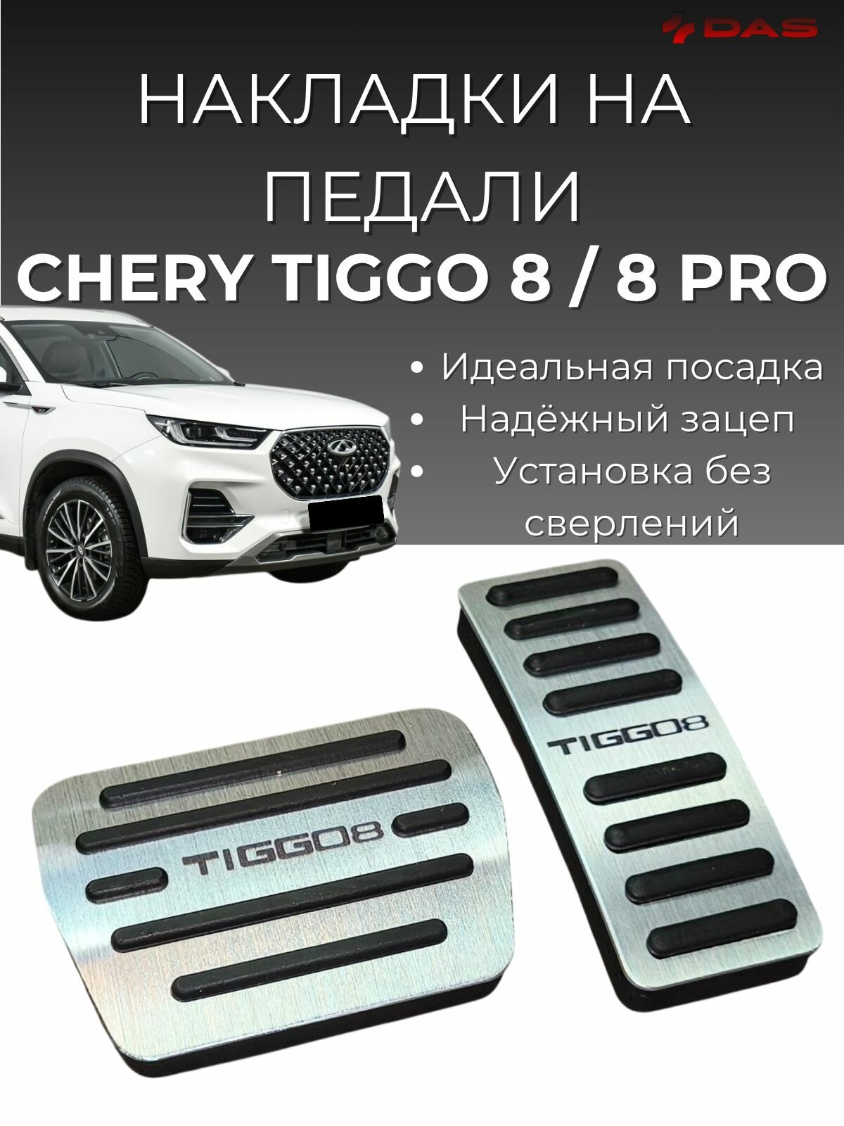 Накладки на педали Chery Tiggo 8 Pro / Черри Тигго 8 про 2020-2025 г. в