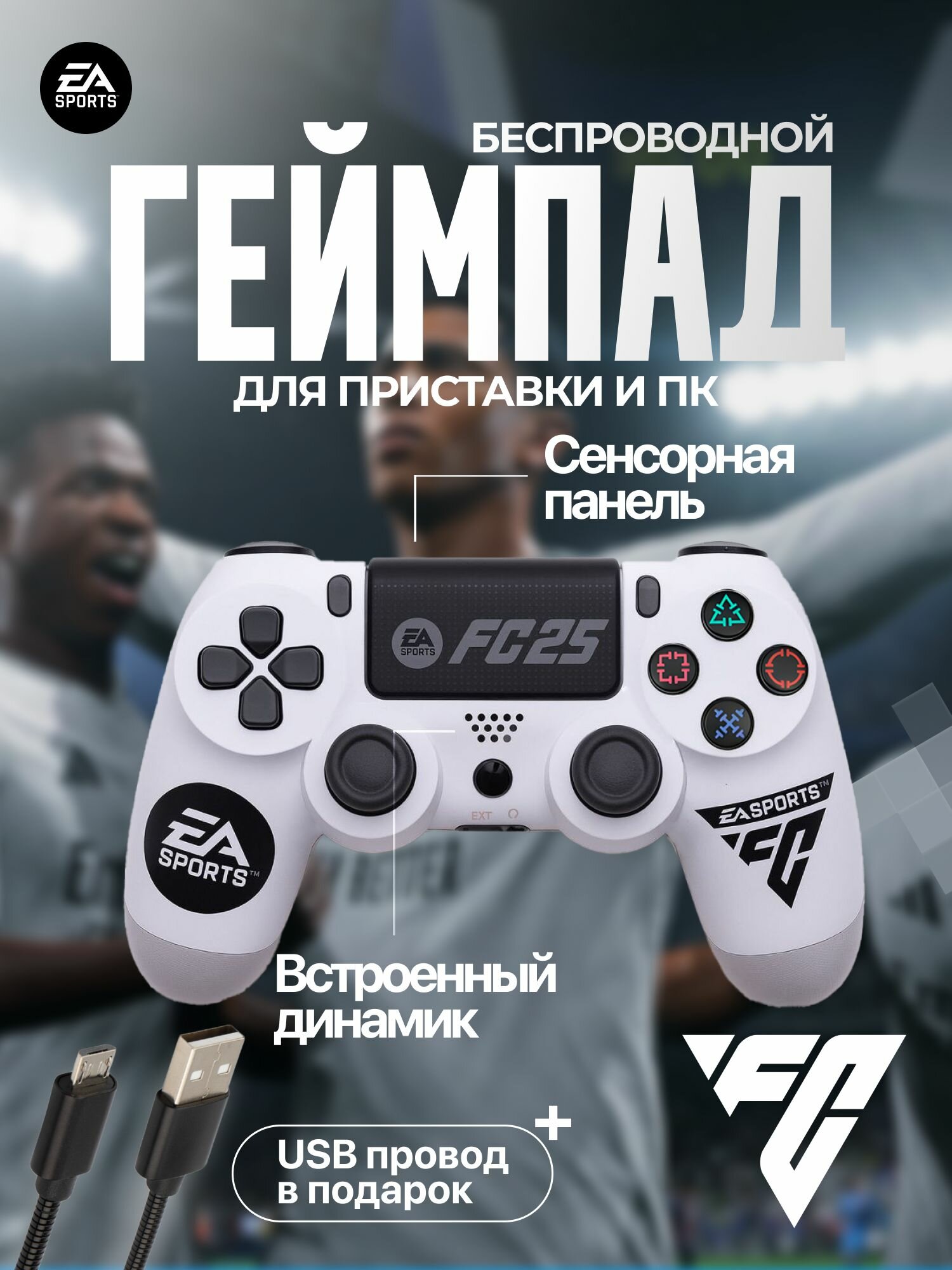 Беспроводной Геймпад (джойстик) для игровой приставки, смартфона, ПК ( EA Sports FC 25 Белый Ледник )