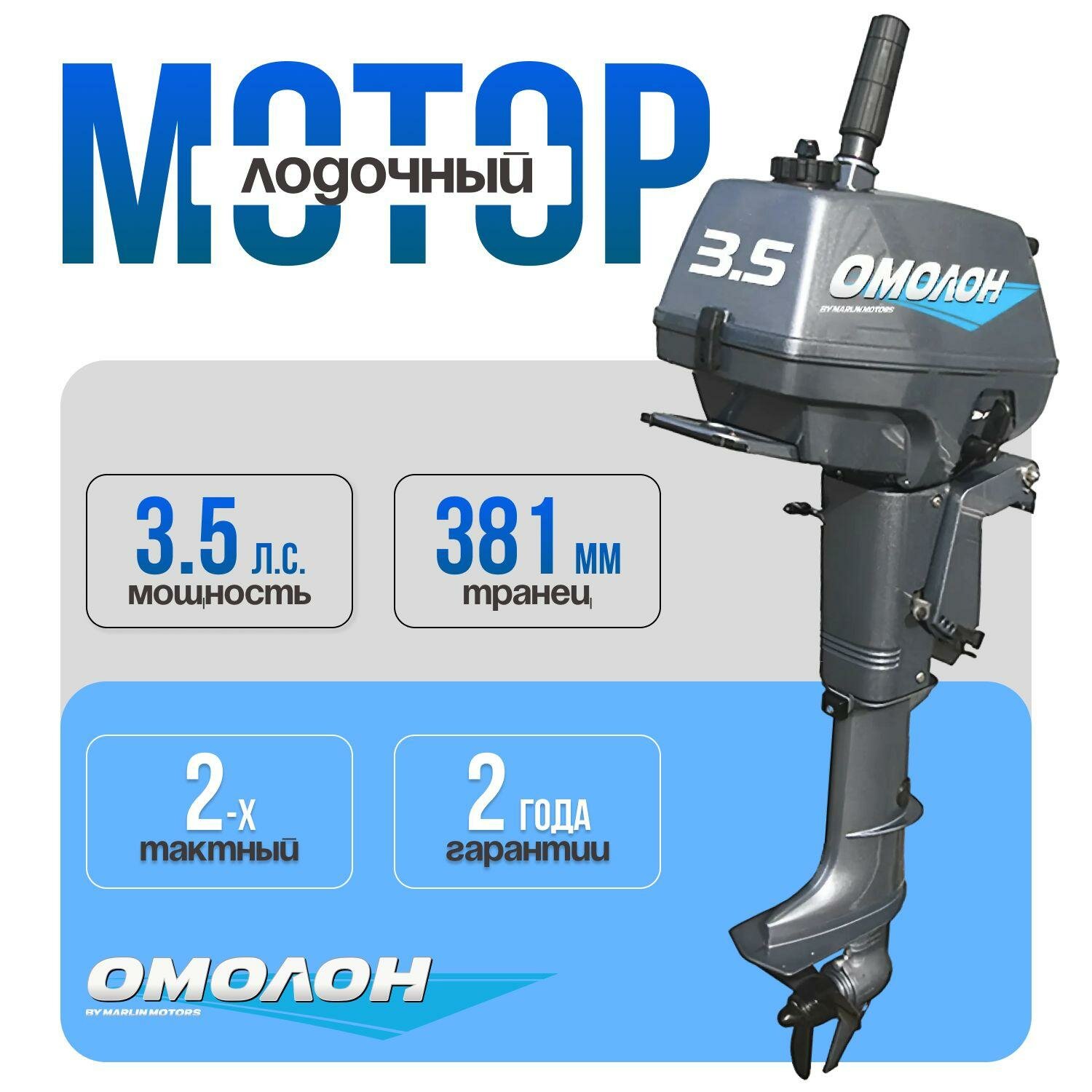 Лодочный мотор Omolon MP 3.5 AMHS, двухтактный, 3.5л. с, встроенный бак 1.4л, серый