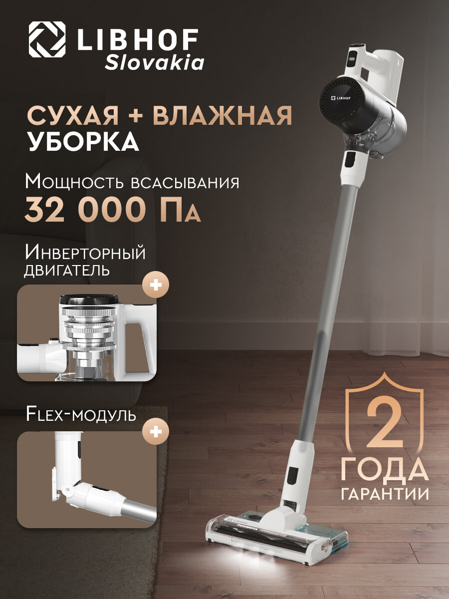 Пылесос вертикальный беспроводной Libhof VCD-3235 / сухая и влажная уборка / 2 режима eco и turbo / подсветка зоны уборки / гибкий корпус
