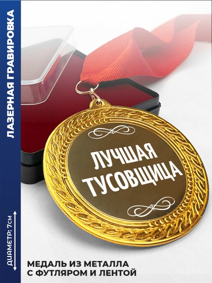Медаль "Лучшая тусовщица"