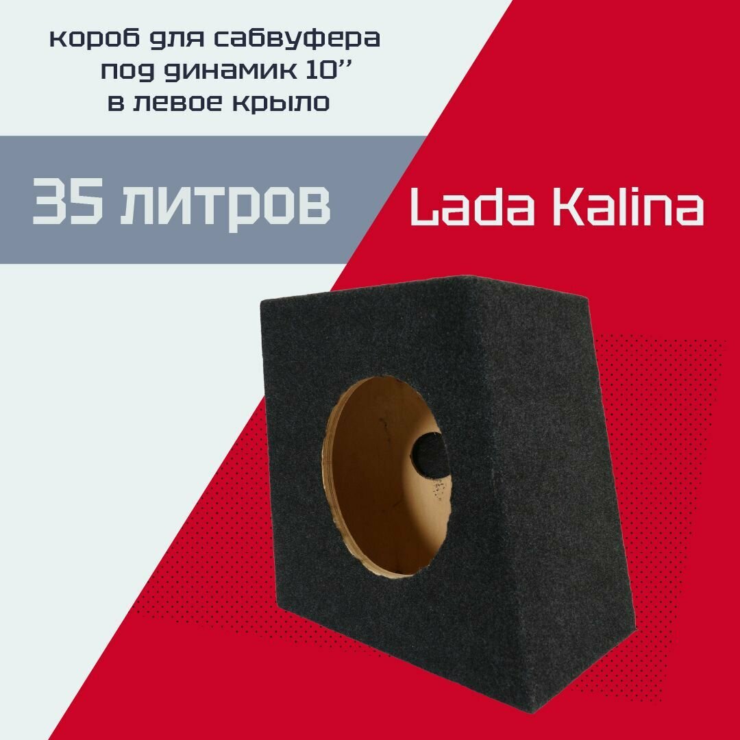 Короб для сабвуфера 10" ВАЗ 1118 Калина ( в крыло, 35 л) динамик 10"