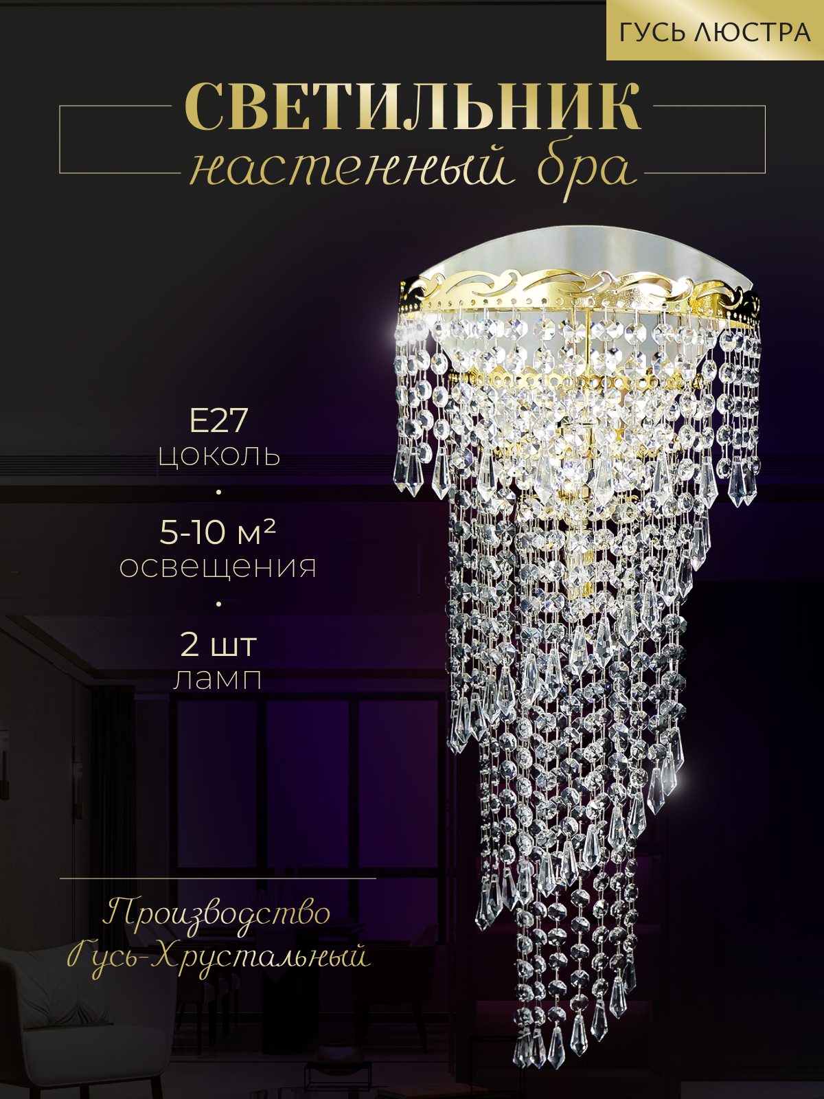 Бра "Винтаж" Гусь-Хрустальный E27, 60 Вт, настенное крепление, цвет золото