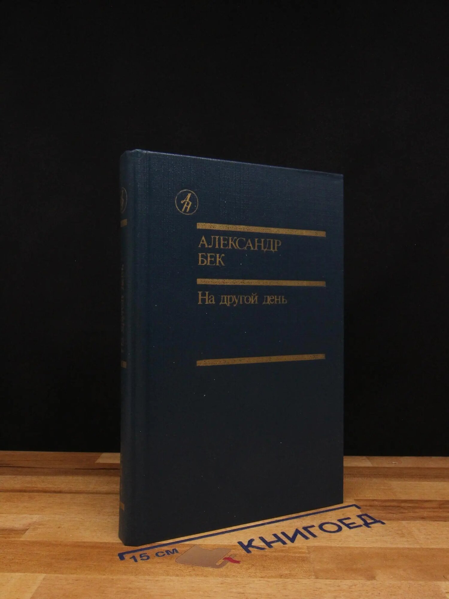 Книга. На другой день 1990 (2044921281382)