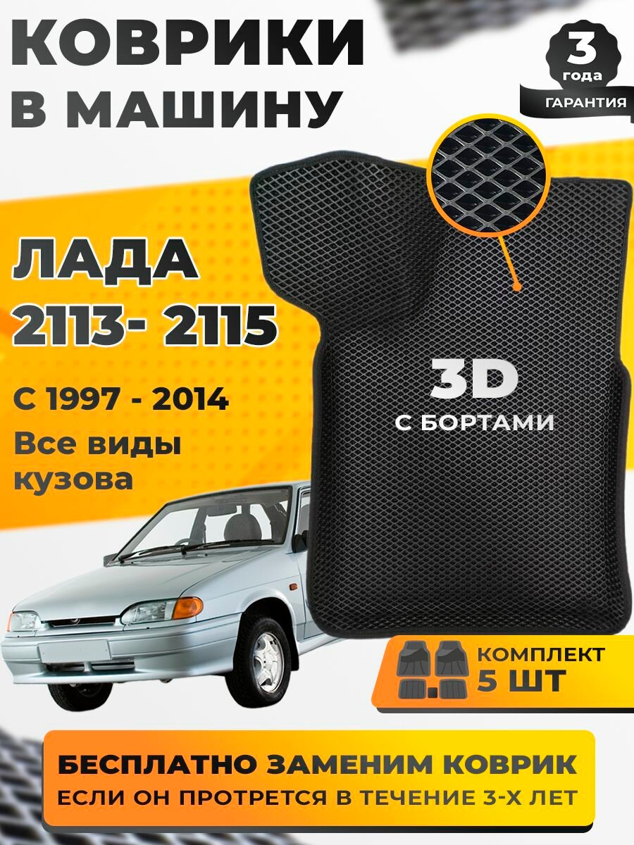 Эва коврики в салон ВАЗ Лада 2113 2114 2115 с бортами