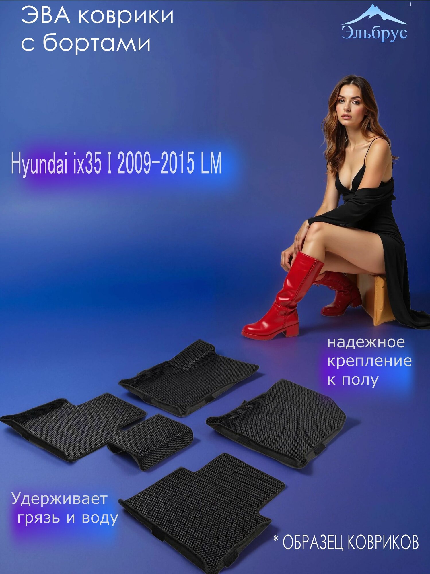 Комплект ковриков с бортами Hyundai ix35 I 2009-2015 LM