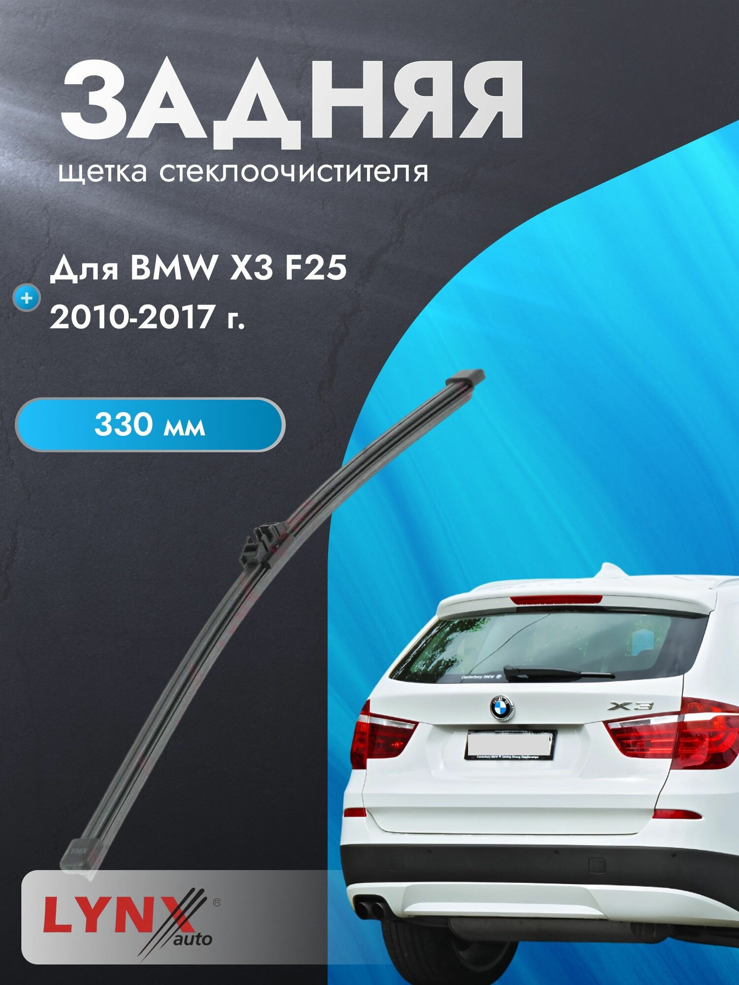Задний дворник для BMW X3 F25 / 2010-2017 / Задняя щетка стеклоочистителя 330 мм БМВ Х3